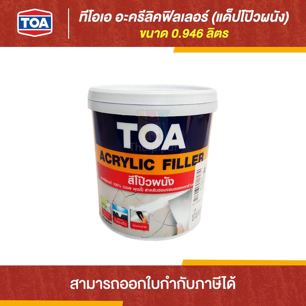 TOA Acrylic Filler อะครีลิค ฟิลเลอร์ (แด็ปโป๊ว) ขนาด 0.946 ลิตร ...