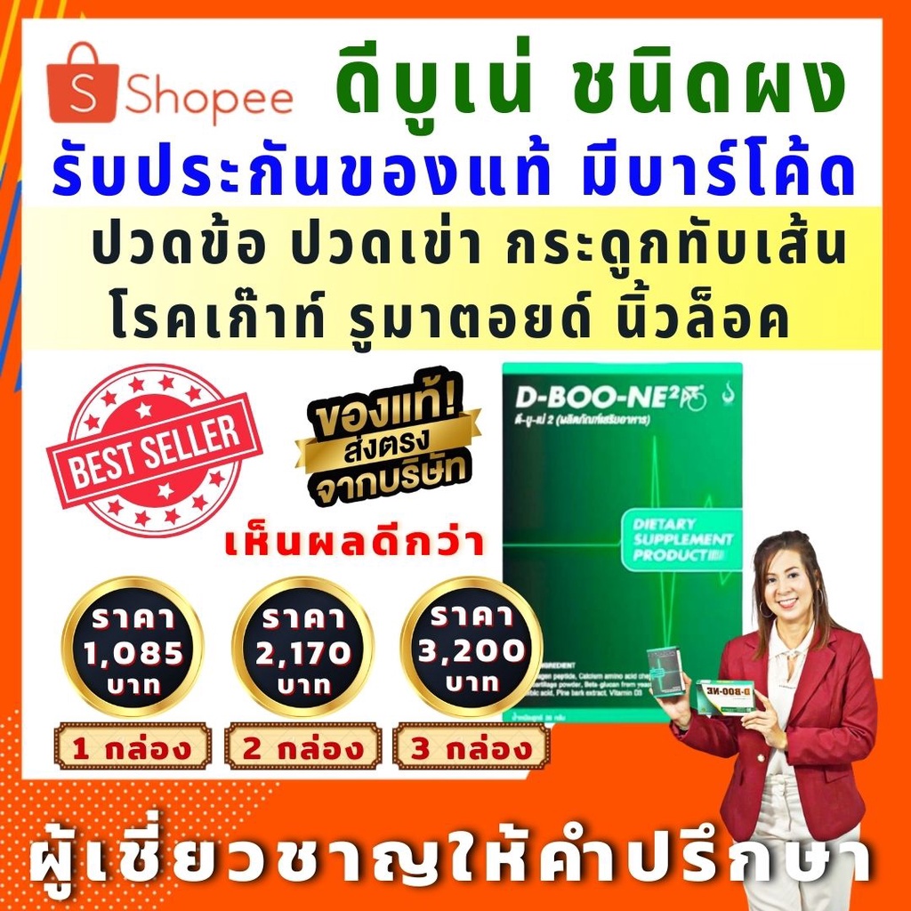 ดีบูนผง (DBoon) สำหรับบำรุงดูแลกระดูกและข้อ ปวดเข่า ปวดข้อ ปวดสะโพก ...