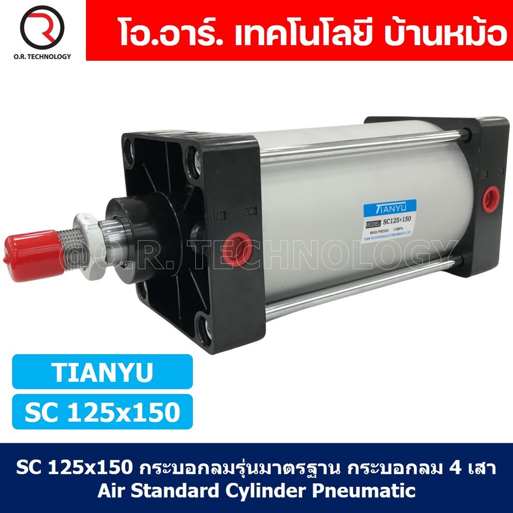 (1ชิ้น) SC 125x150 กระบอกลม รุ่นมาตรฐาน กระบอกลม 4 เสา Standard Cylinder Air Pneumatic แบบสี่เสา ...