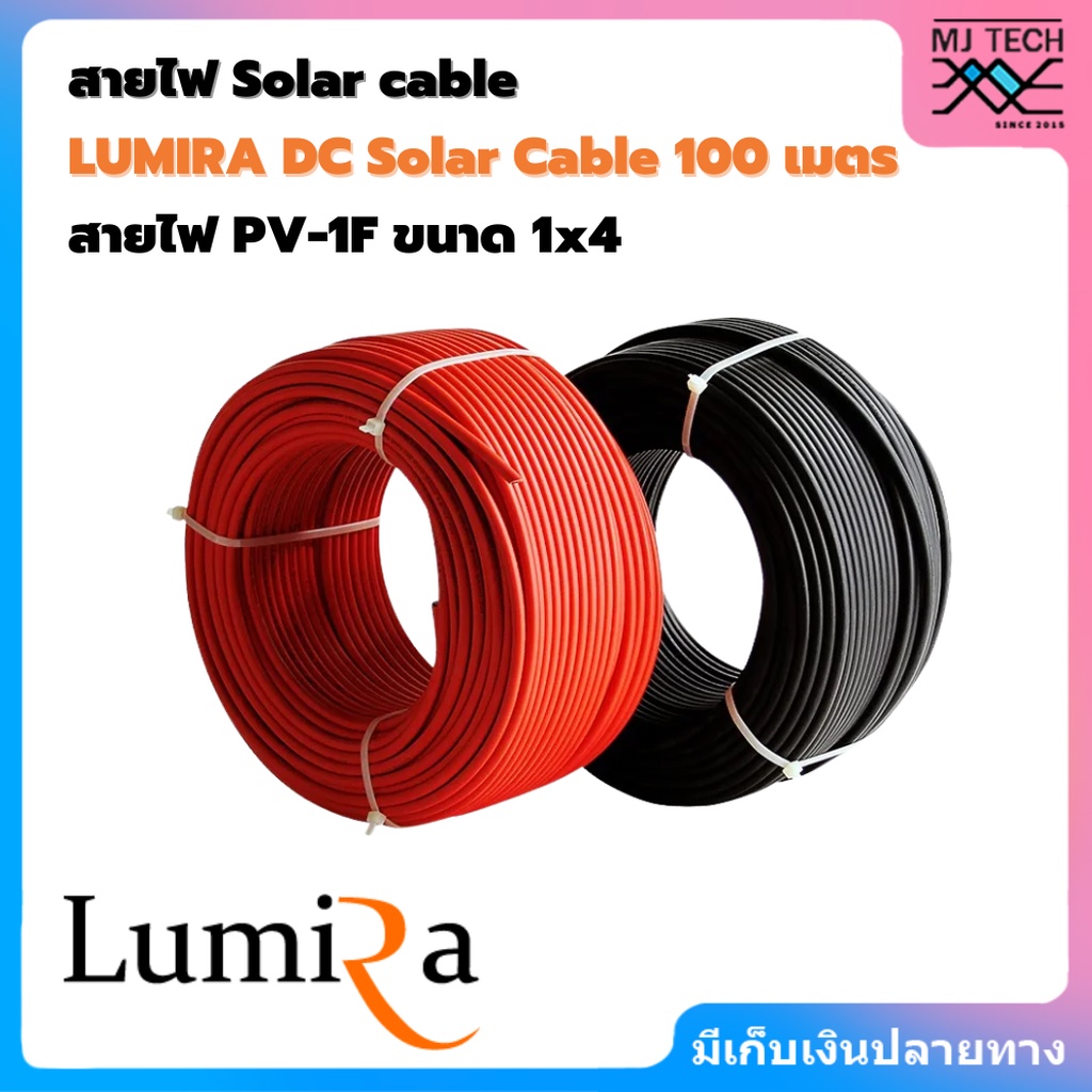 LUMIRA Solar Cable PV1-F สายไฟโซล่าเซลล์ มาตรฐาน TUV สีแดง-สีดำ ขนาด 1x4 100M(100เมตร) | Shopee ...