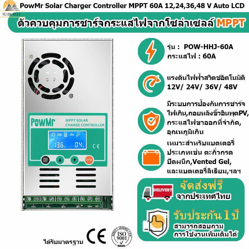 【สต็อกไทย】MPPT Solar Charger PowMr HHJ-60A โซล่าชาร์เจอร์ ตัวควบคุมการชาร์จพลังงานแสงอาทิตย์ ...