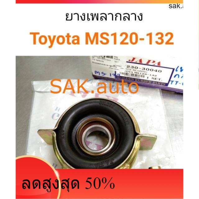 ยางเพลากลาง Toyota MS120-132 คราวน์ | Shopee Thailand