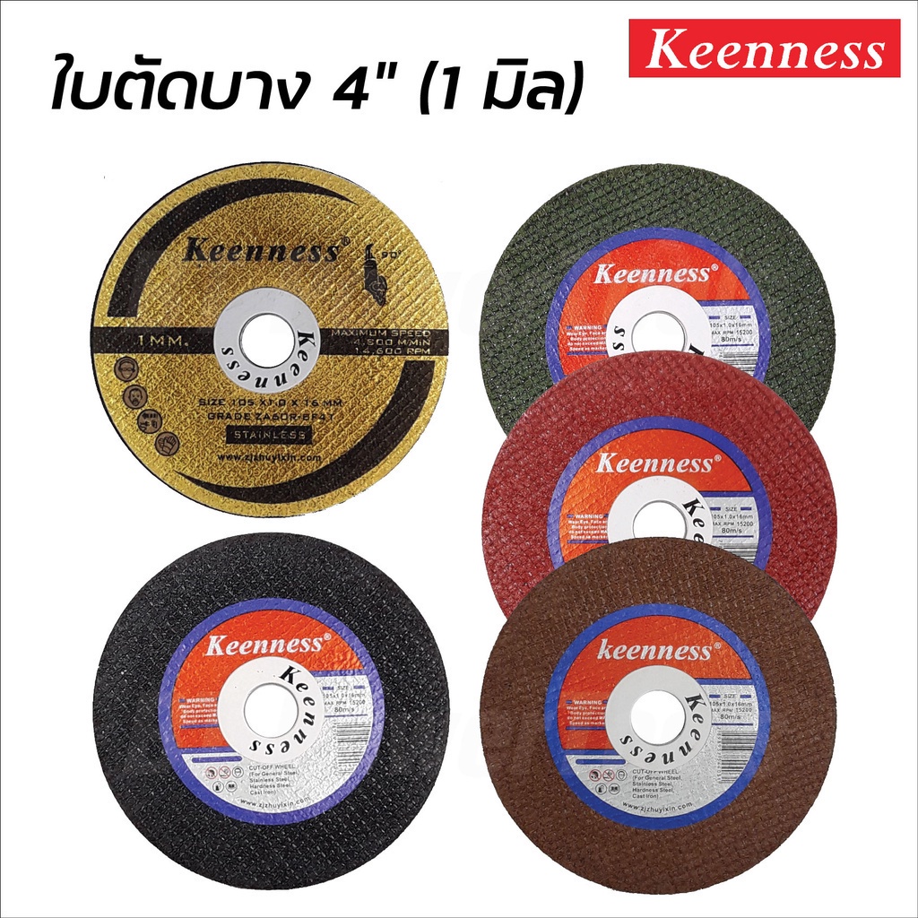 Keenness ใบตัดบาง 4 นิ้ว หนา 1 มิล (10 ใบ) ผลิตจากเม็ดทรายอย่างดี ใยไฟ ...