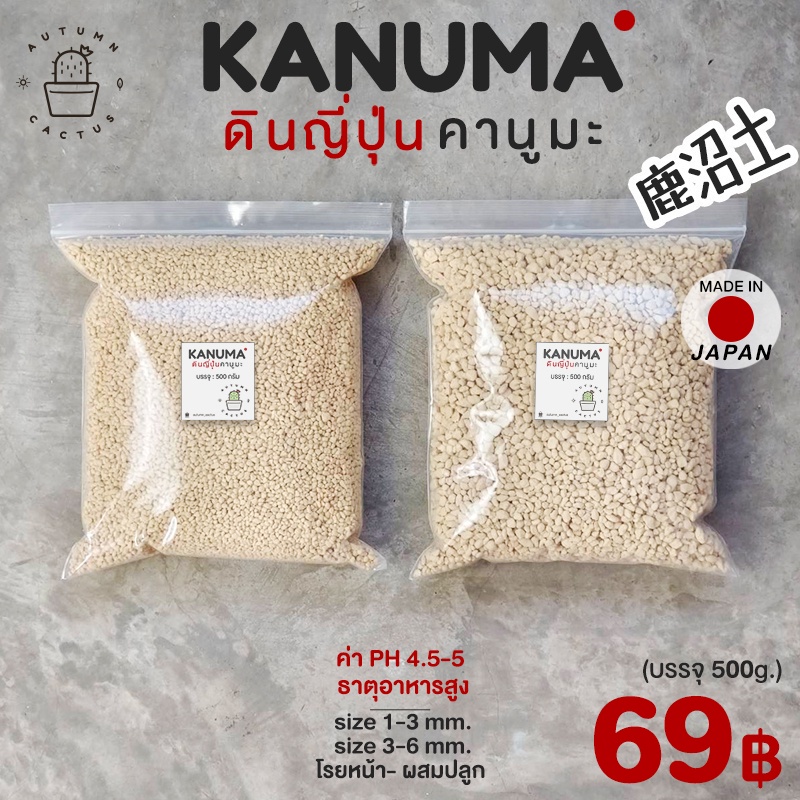 🌋ดินญี่ปุ่น คานูมะ คานุมะ KANUMA SOIL 🌋 ขนาด 1-3 mm ขนาด 3-6 mm บรรจุ ...