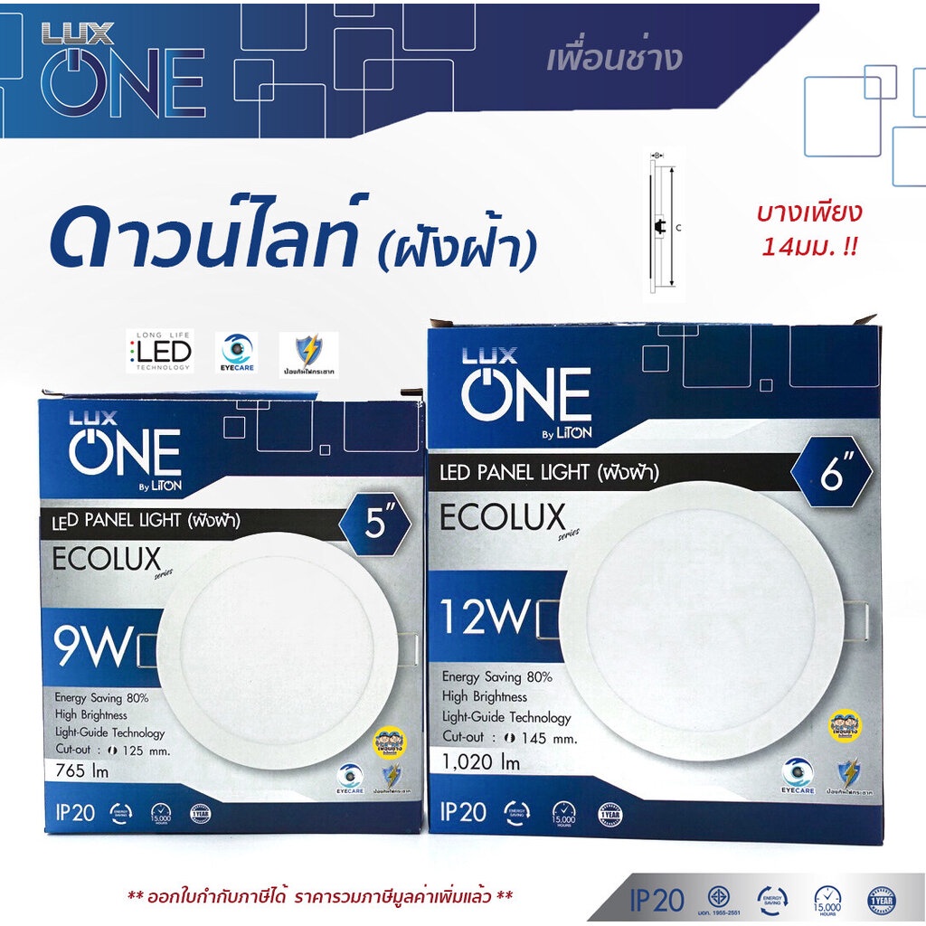 *ECOLUX* ดาวน์ไลท์ LUX ONE 9W 12W 15W ขนาด 5" 6" 7" แบบฝังฝ้า โคมไฟ ...