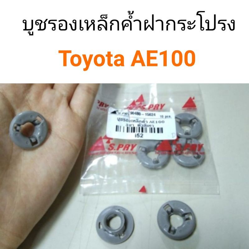 บูชรองเหล็กค้ำ พลาสติกรองเหล็กค้ำฝากระโปรง Toyota AE100 พงศ์ | Shopee ...