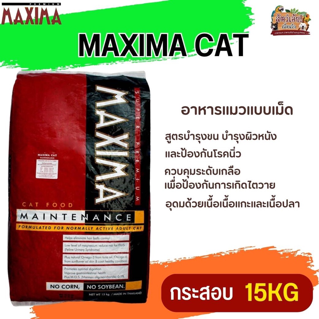 MAXIMA CAT อาหารแมว สูตรเนื้อแกะและข้าว บำรุงขน สำหรับแมวทุกวัย ทุกสาย ...