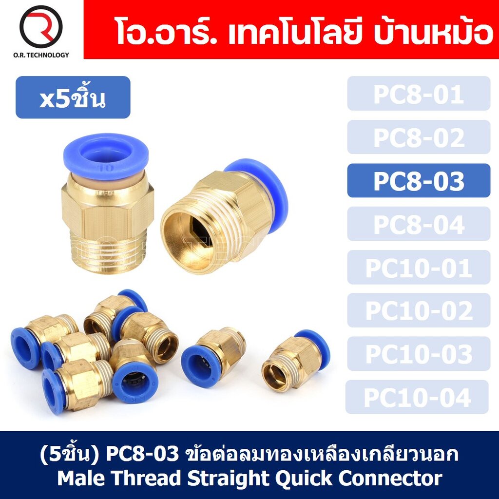 (5ชิ้น) PC8-03 ข้อต่อลมทองเหลืองเกลียวนอก ข้อต่อลม ข้อต่อทองเหลือง ข้อต่อนิวเมติก ข้อต่อลมเกลียว ...