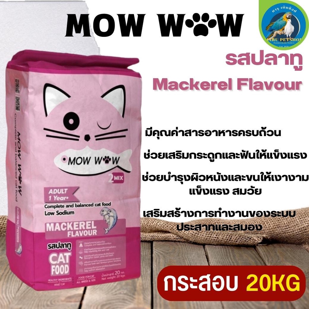 MOW WOW อาหารแมวโตอายุ 1 ปีขึ้นไป ขนาด 20KG | Shopee Thailand