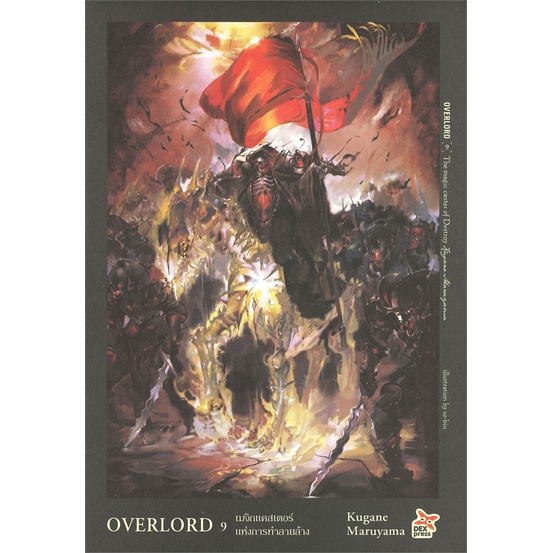 นายอินทร์ หนังสือ OVERLORD 9 The magic caster of Destroy เมจิกแคสเตอร์ ...