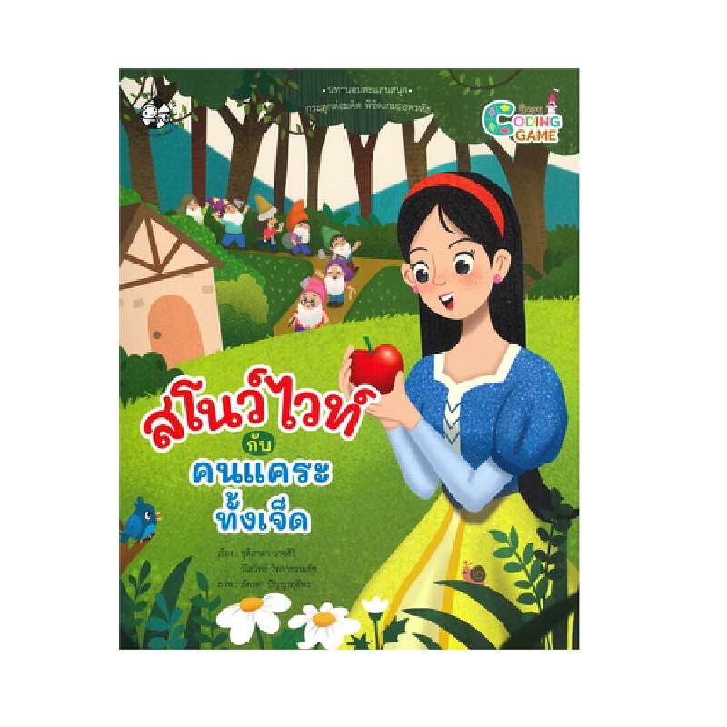 B2S หนังสือ สโนว์ไวท์กับคนแคระทั้งเจ็ดเล่ม : ชุดนิทาน Coding Game | Shopee Thailand