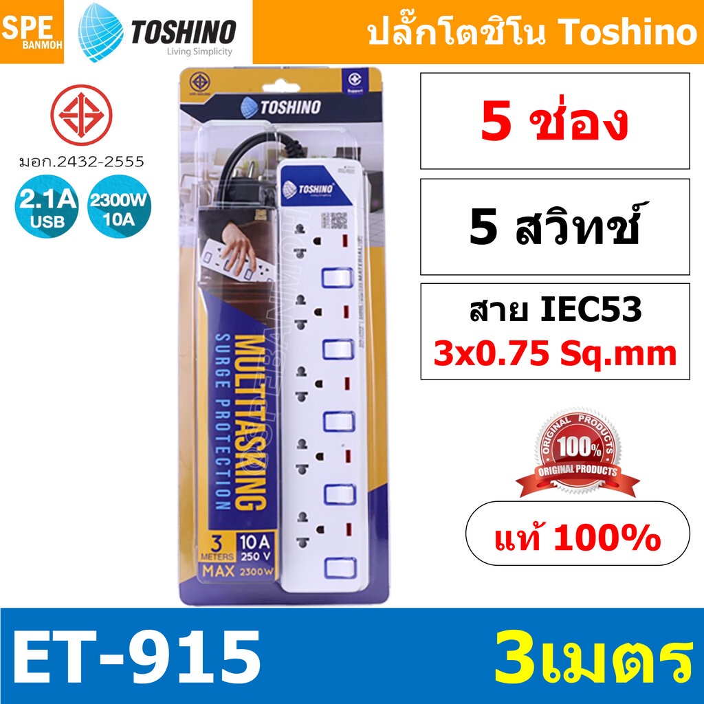 ET-915 ปลั๊กพ่วง TOSHINO ET Series มาตรฐาน มอก. รางปลั๊กไฟ 5 ช่อง 5 ...