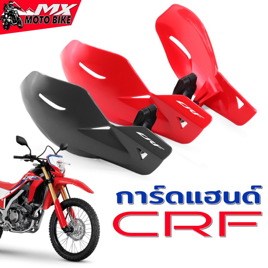 การ์ดแฮนด์ การ์ดป้องกันมือสำหรับ CRF | Shopee Thailand