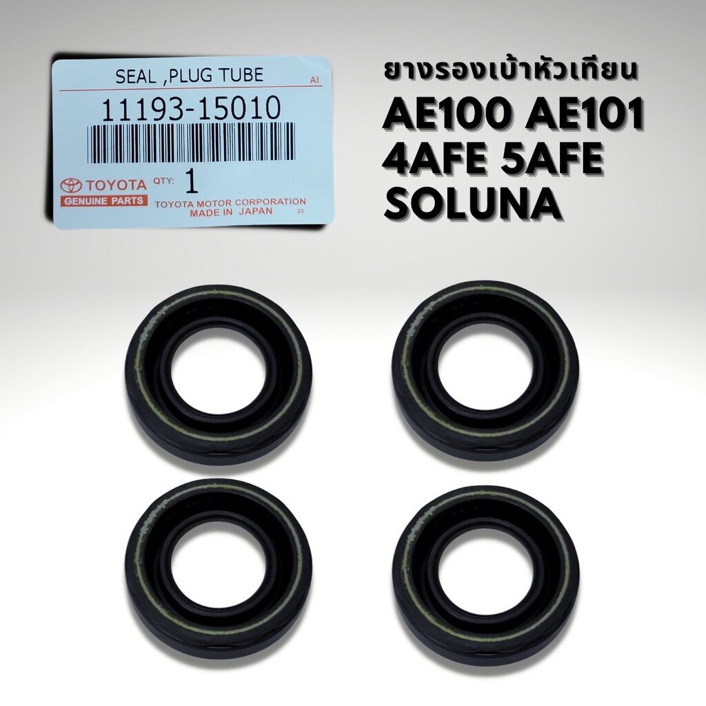 ซีลเบ้าหัวเทียน AE100 AE101 โซลูน่า AL50 11193-15010 | Shopee Thailand