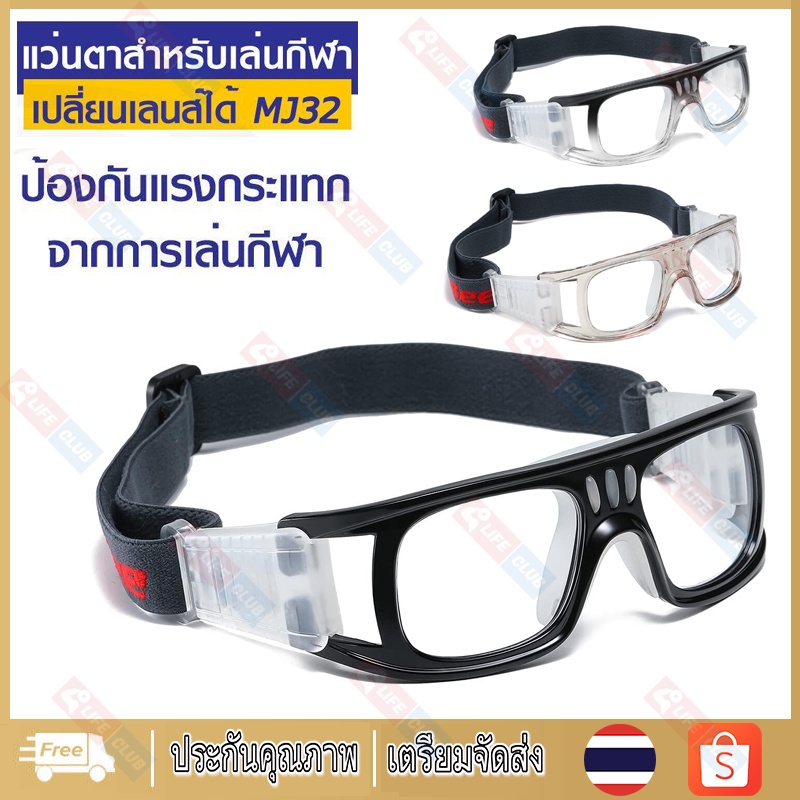 แว่นตาสำหรับเล่นกีฬา เปลี่ยนเลนส์สายตาได้ รุ่น MJ32 | Shopee Thailand