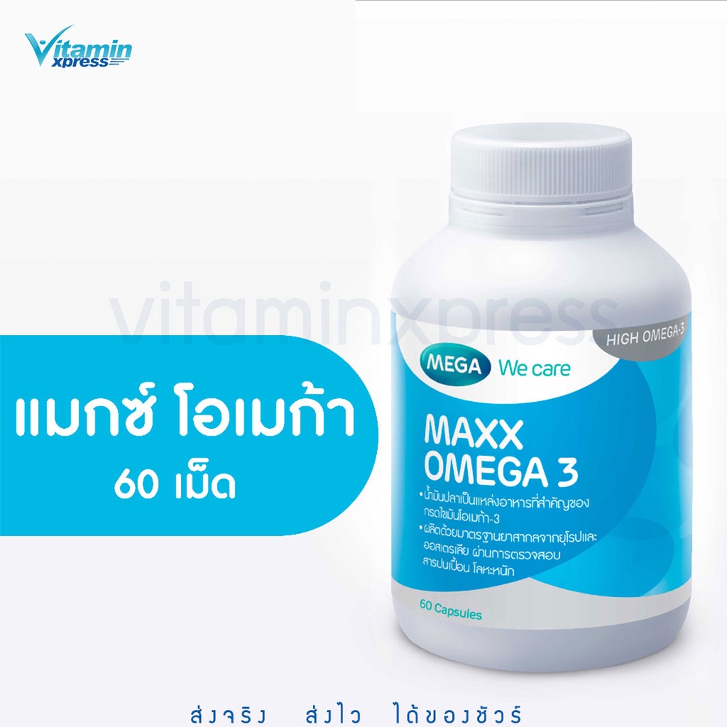 MEGA We care เมก้าวีแคร์ MAXX OMEGA (60 's ) แมกซ์ โอเมก้า 3 ผลิตภัณฑ์ ...