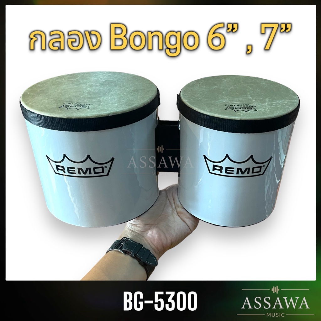 Remo กลองบองโก้ BG 5300 ขนาด 6" , 7" Bongo Drum BG-5300 , BG5300 ...