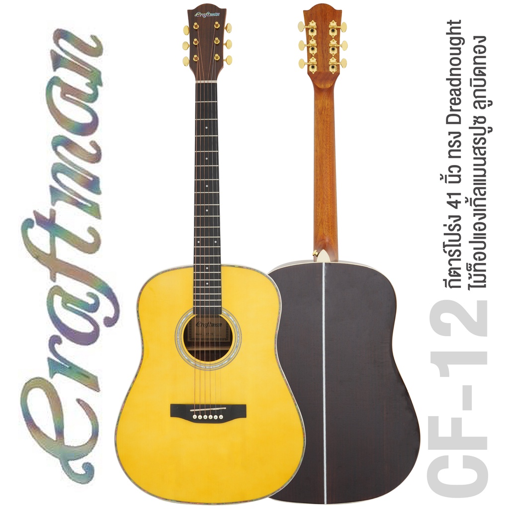 Craftman CF-12 กีตาร์โปร่ง 41 นิ้ว มาตรฐาน ทรง Dreadnought ไม้ท็อปโซลิดแองเกิ้ลแมนสปรูซ/โรสวู้ด ...