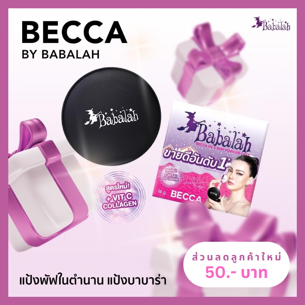 แป้งพัฟบาบาร่า Babalah เบคก้า Becca - 14 และ 7 กรัม ปกปิด คุมมัน กันแดด ...