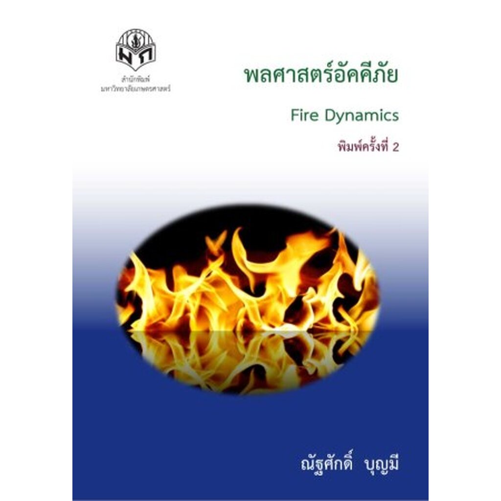 พลศาสตร์อัคคีภัย (FIRE DYNAMICS) | Shopee Thailand