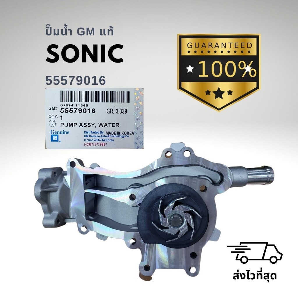 ปั๊มน้ำ เชฟโรเลต โซนิค 1.4 CHEVROLET SONIC แท้ GM 55579016 | Shopee ...