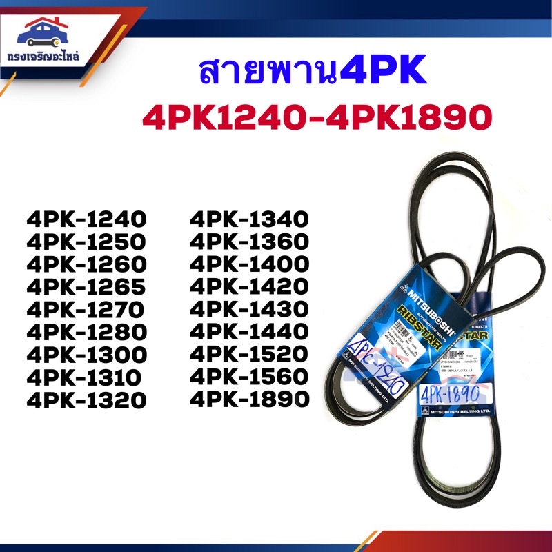 สายพานหน้าเครื่อง 4PK-1240,1250,1260,1265,1270,1280,1290,1300,1310,1320 ...