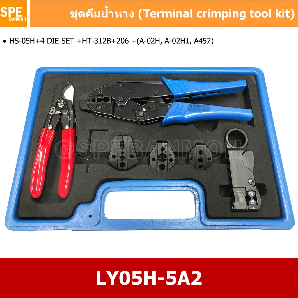 [ 1ชุด ] LY05H-5A2 ชุดคีมย้้ำหางปลาชุดคีมย้้ำหางปลา (Crimping Tool Kit ...