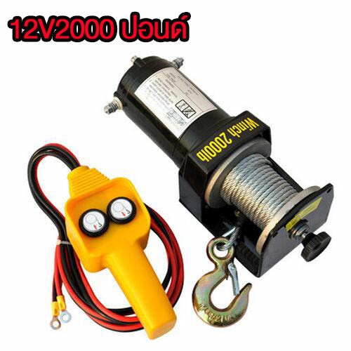 รอกไฟฟ้า 12v รอกสลิงไฟฟ้า 2000 Ibs แรงดึงสูงสุด car electric winch มอเตอร์ ลากได้น้ำหนัก907โล มี ...