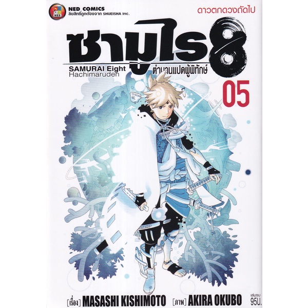 Manga Arena (หนังสือ) การ์ตูน ซามูไร 8 ตำนานแปดผู้พิทักษ์ เล่ม 5 ดาวตก ...