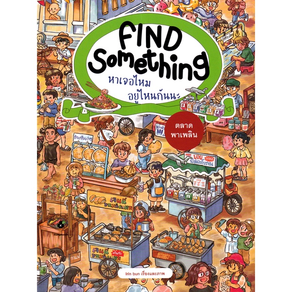 Se-ed (ซีเอ็ด) : หนังสือ Find Something หาเจอไหม อยู่ไหนกันนะ : ตลาดพา ...