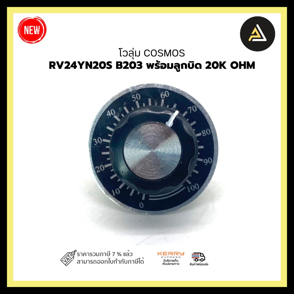 โวลุ่ม COSMOS RV24YN20S B203 พร้อมลูกบิด 20K OHM | Shopee Thailand