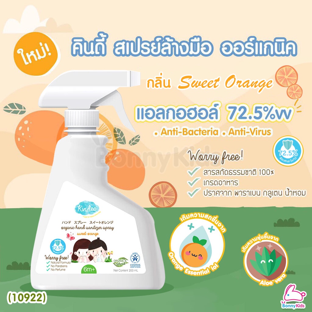 (10922) Kindee (คินดี้) Hand Sanitizer สเปรย์ล้างมือโดยไม่ใช้น้ำ สูตรออร์แกนิค กลิ่น Sweet ...