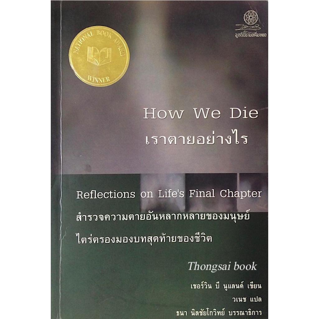 เราตายอย่างไร How we Die : Reflections on Life's Final chapter สำรวจ ...