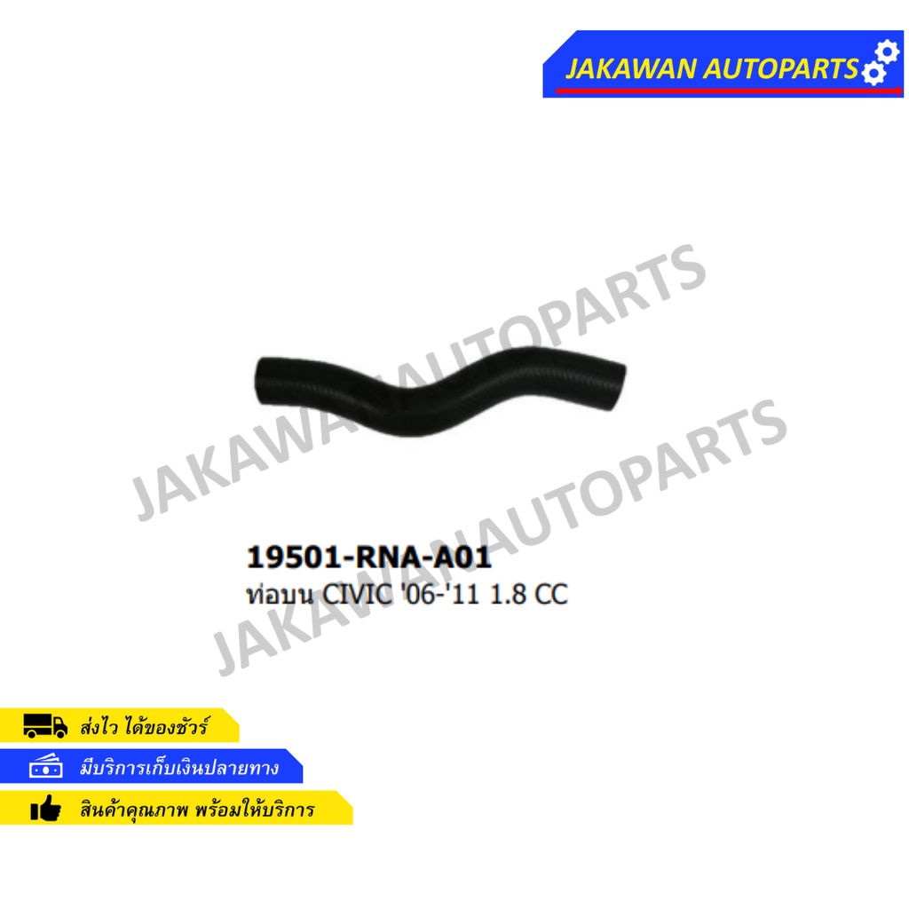 ท่อยางหม้อน้ำบน HONDA CIVIC FD R18A ปี 2006-2012 1.8 CC | Shopee Thailand
