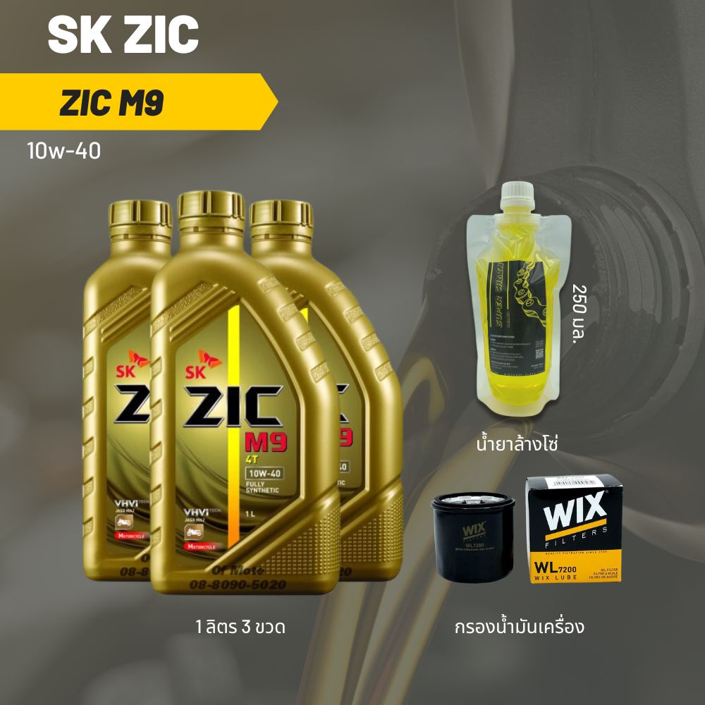 Zic M9 10W-40 ขนาด 1 ลิตร จำนวน 3 ขวด + กรองน้ำมันเครื่อง Wix + น้ำยา ...