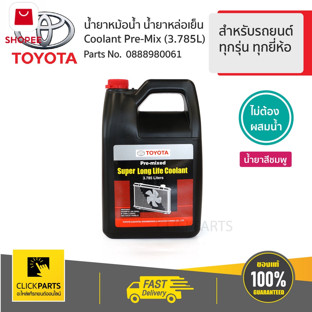 99+ชิ้น TOYOTA 0888980061 น้ำยาเติมหม้อน้ำ 1แกลลอน ไม่ต้องผสมน้ำ สำหรั ...