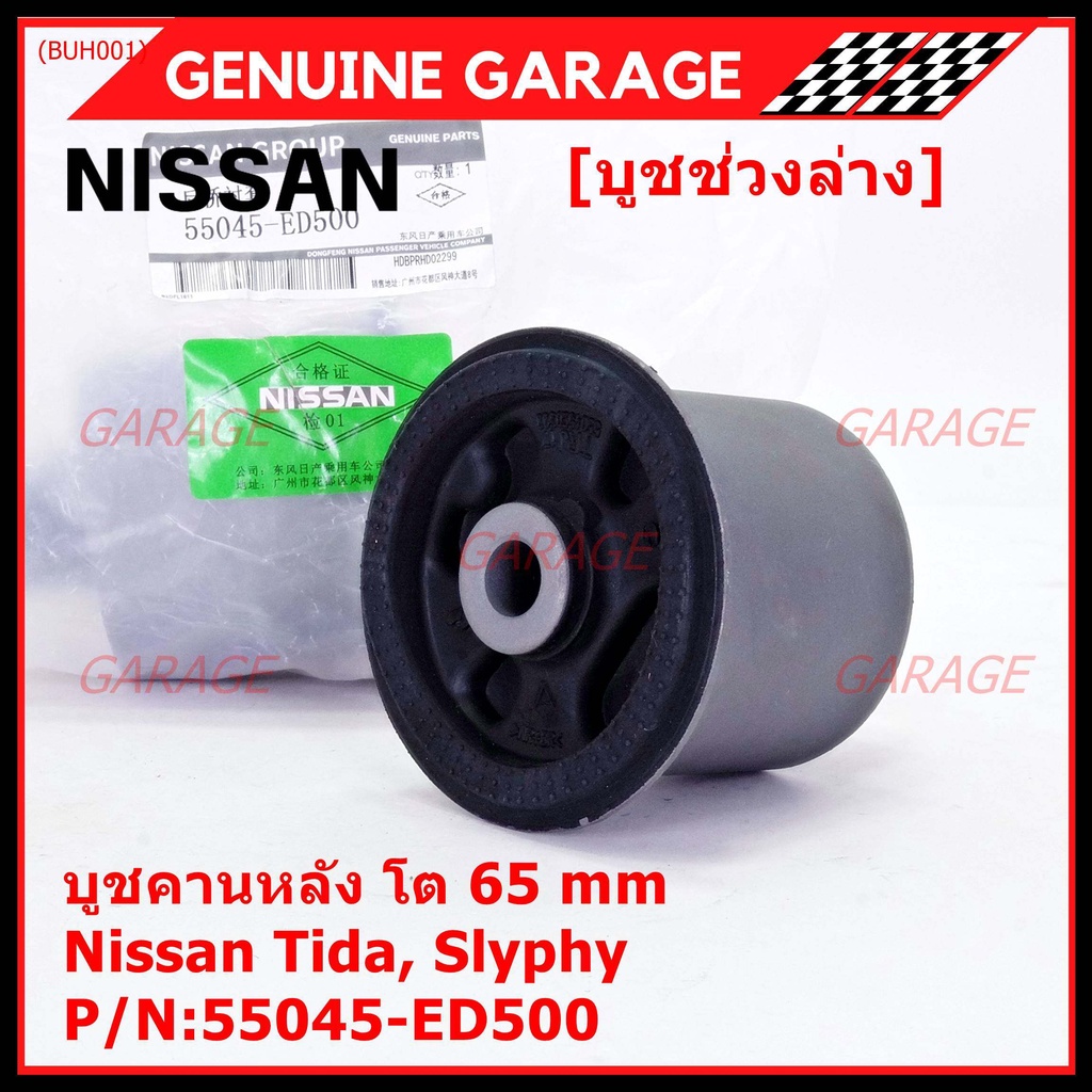 (ราคา/1 ชิ้น) บู๊ท คานหลังแท้ Nissan Tiida C11, Sylphy B17 ลูกใหญ่ ...
