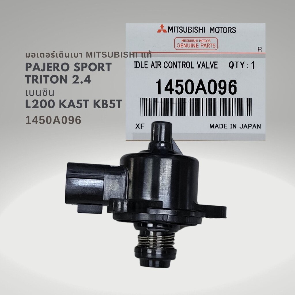 มอเตอร์เดินเบา Mitsubishi Triton Pajero เบนซิน 4G64 แท้ 1450A096 ...