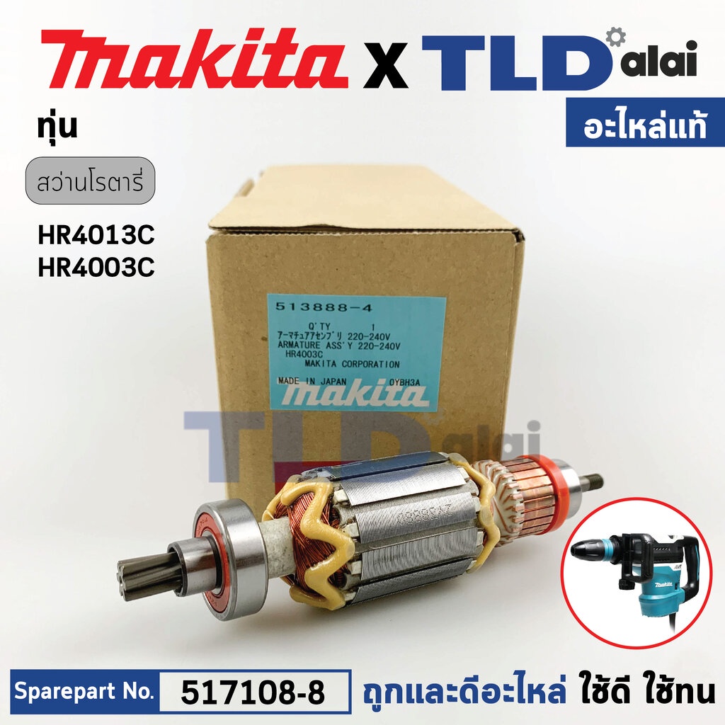 ทุ่น (แท้) Makita มากีต้า สว่านโรตารี่ รุ่น HR4013C, HR4003C (513888-4 ...