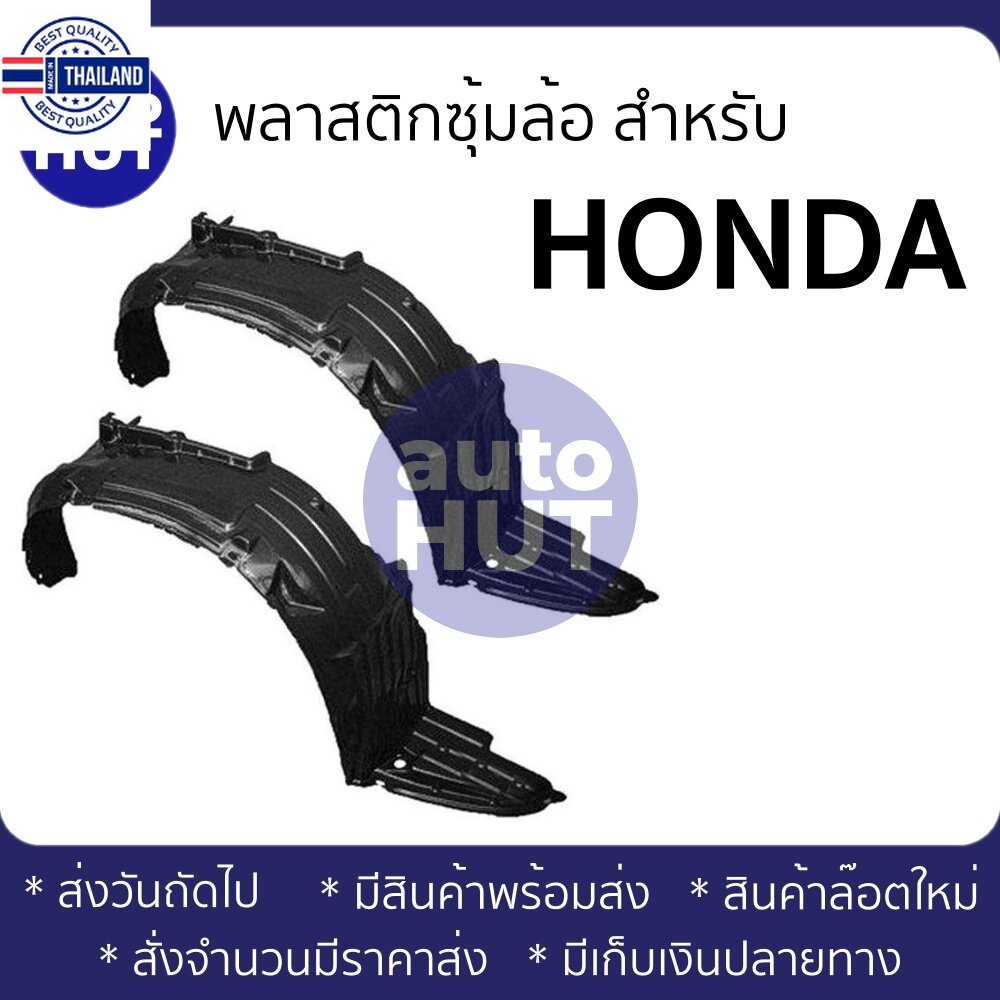ซุ้มล้อ พลาสติกซุ้มล้อ HONDA ACCORD G5 G6 G7 G8, CIVIC EG EK ES FD ...