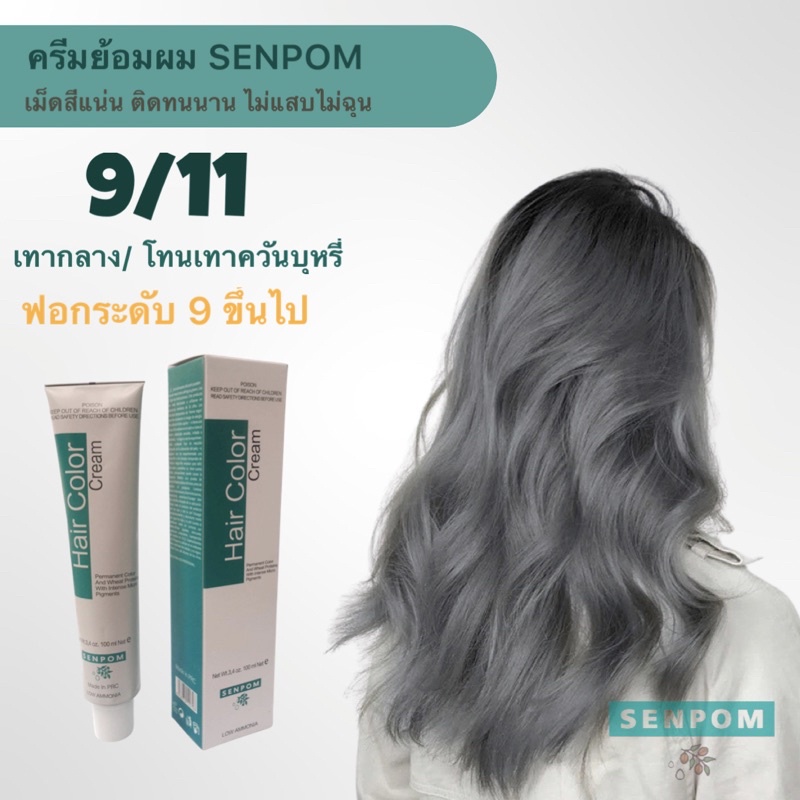 ครีมย้อมผม SENPOM 9/11 เทาสว่างพิเศษเม็ดสีแน่น ย้อมออกมาสีไม่เพี้ยนย้อม ...