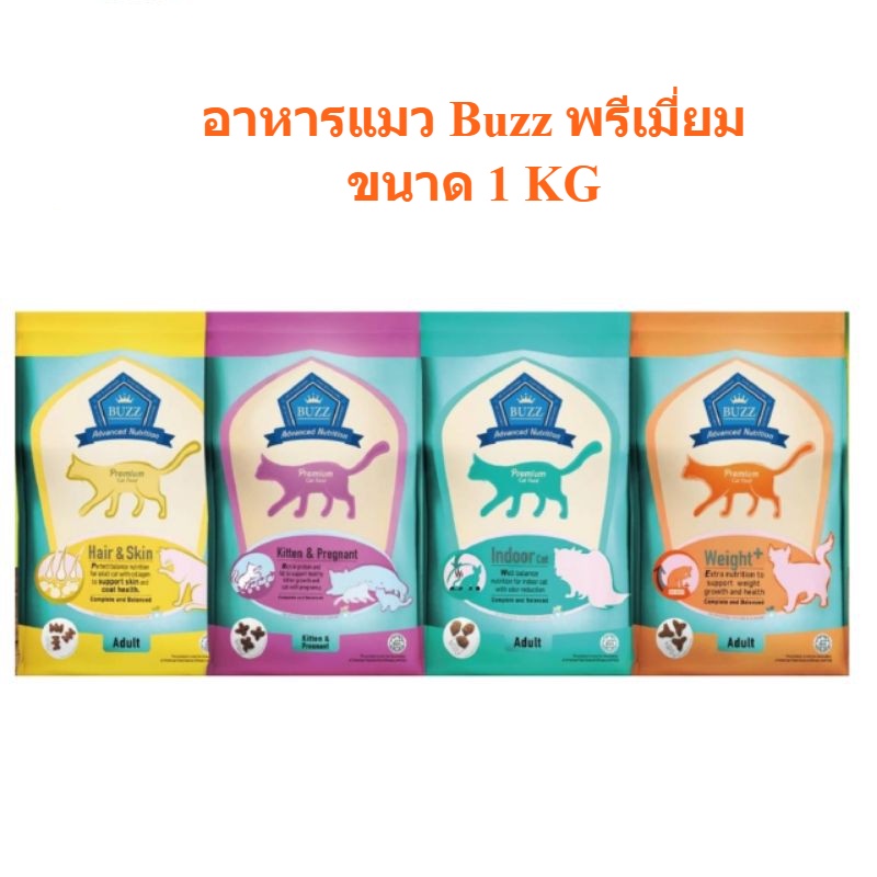 [1Kg] Buzz cat Premium บัซซ์ แคท พรีเมี่ยม อาหารแมวสูตรพรีเมี่ยม ...