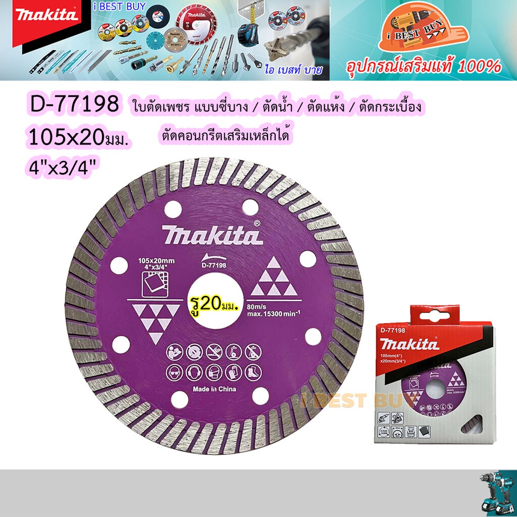 Makita ใบตัดเพชรแบบบาง ขนาด 4 นิ้ว (105มม.) รุ่น D-77198 สำหรับตัด ...
