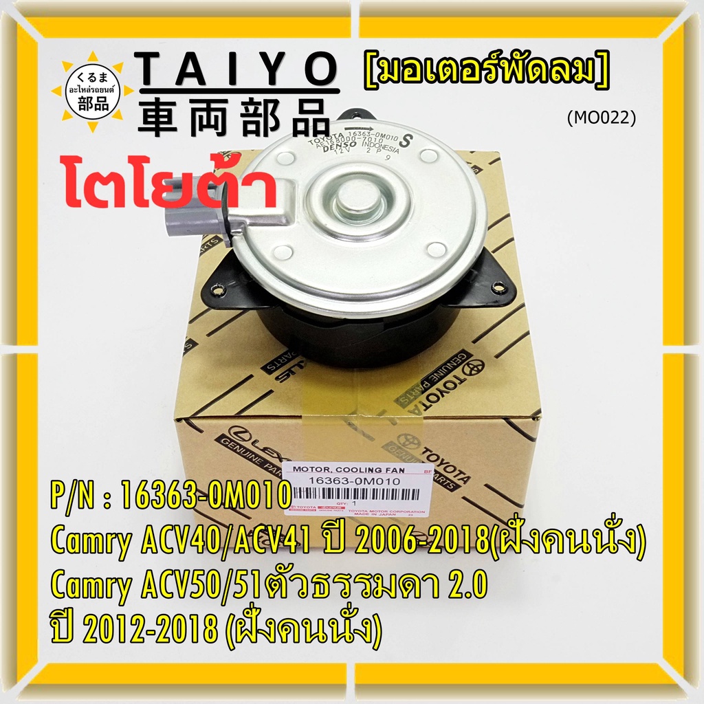 มอเตอร์พัดลมหม้อน้ำ/แอร์ TOYOTA Altis 2002-2007 Proton neo 1.6 (16363 ...