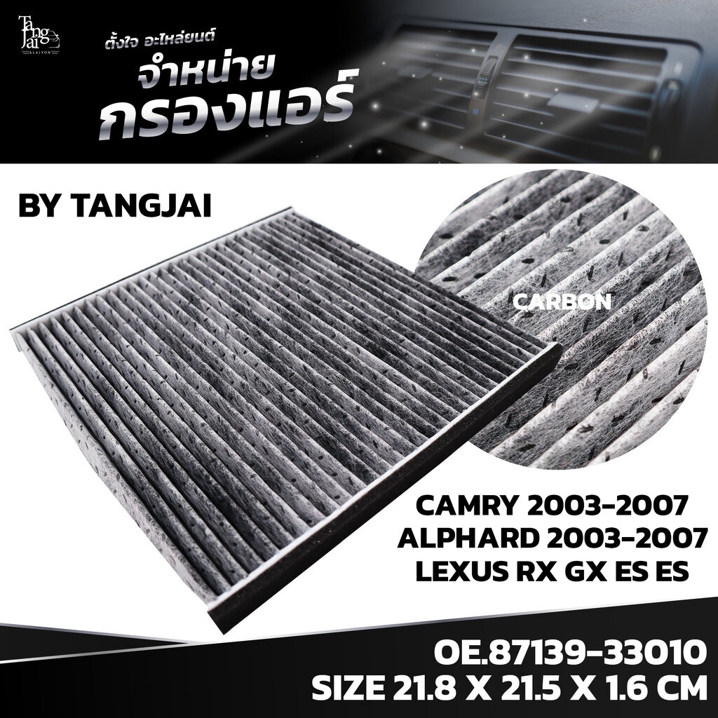 กรองแอร์ TOYOTA ALPHARD MNH10 03-07 / CAMRY ACV31 01-07 / LEXUS RX330 ...