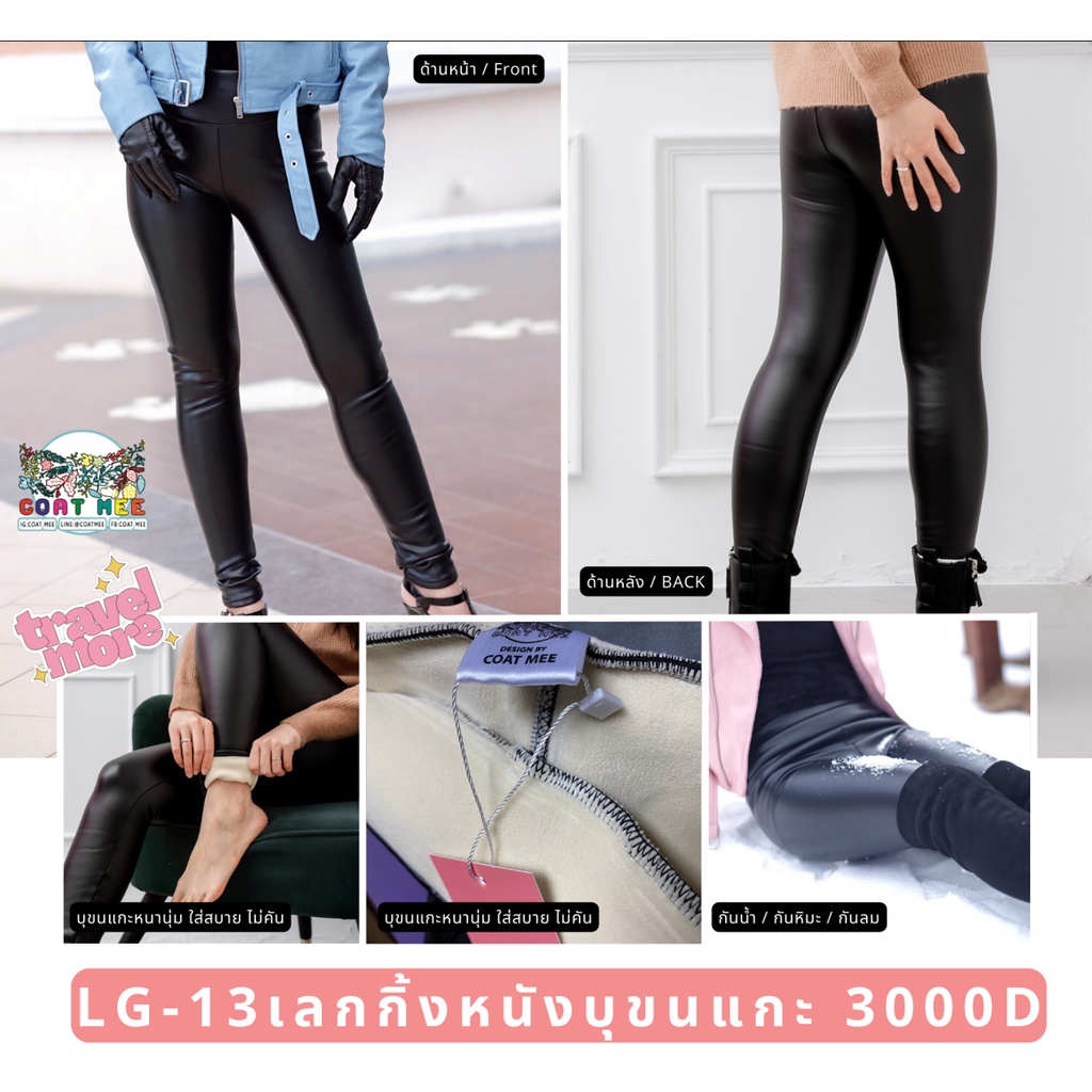 เลกกิ้งหนังกันหนาวบุขนหนา 3000D รุ่น LG13 กันหนาว-10องศา ทอแน่น COATMEE ...