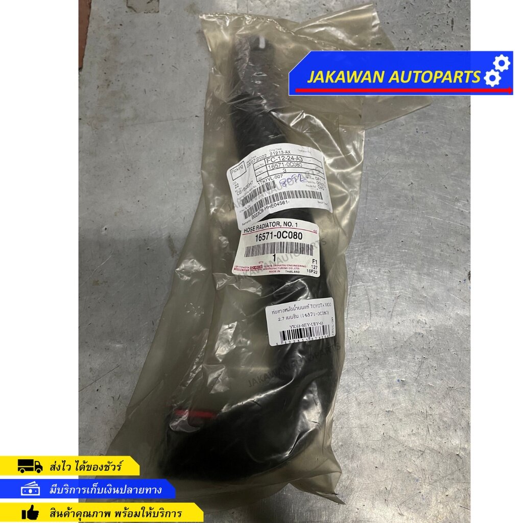 ท่อยางหม้อน้ำบนแท้ TOYOTA VIGO 2.7 วีโก้ เบนซิน อินโนว่า 2.7 ฟอร์จูนเน ...