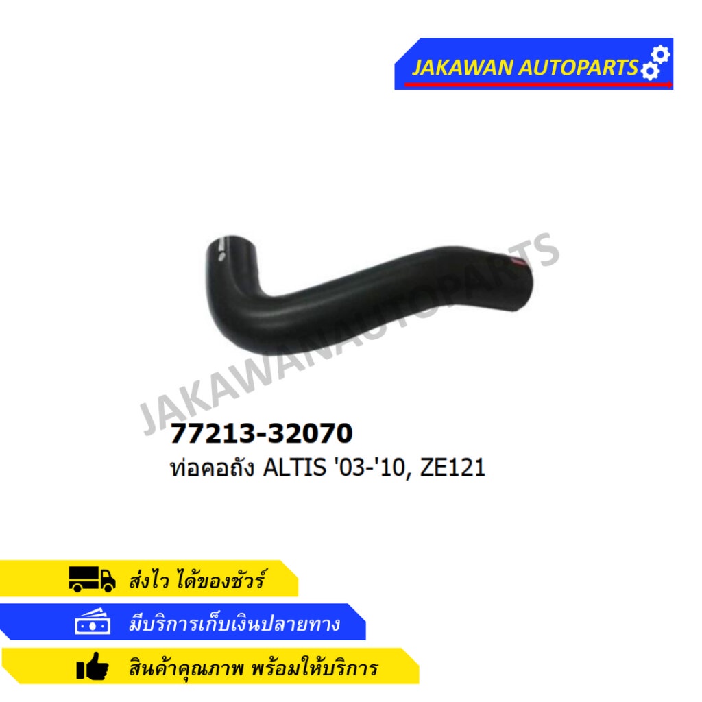 ท่อยางคอถังน้ำมัน toyota โตโยต้า อัลติส 03 ALTIS'03 ZE121 (77213-32070 ...