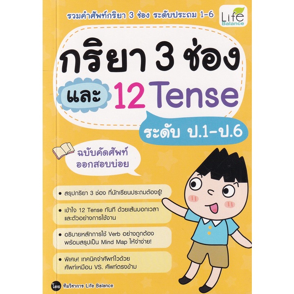 (Arnplern) : หนังสือ กริยา 3 ช่อง และ 12 Tense ระดับ ป.1-ป.6 ฉบับคัดศัพท์ออกสอบบ่อย | Shopee ...