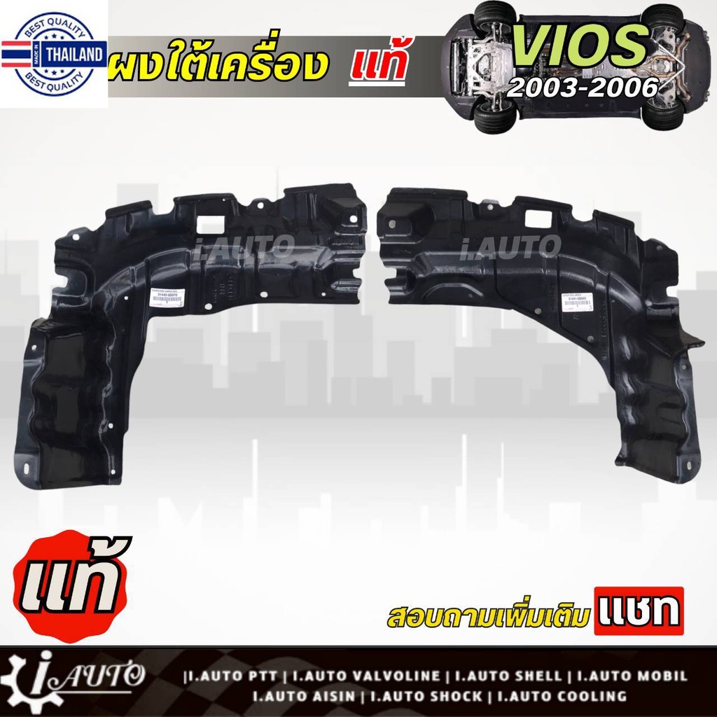 แผงใต้เครื่อง เดิมติดรถ Toyota Vios 'G1 วีออส เกียร์ ออโต้ year 03-06 ...